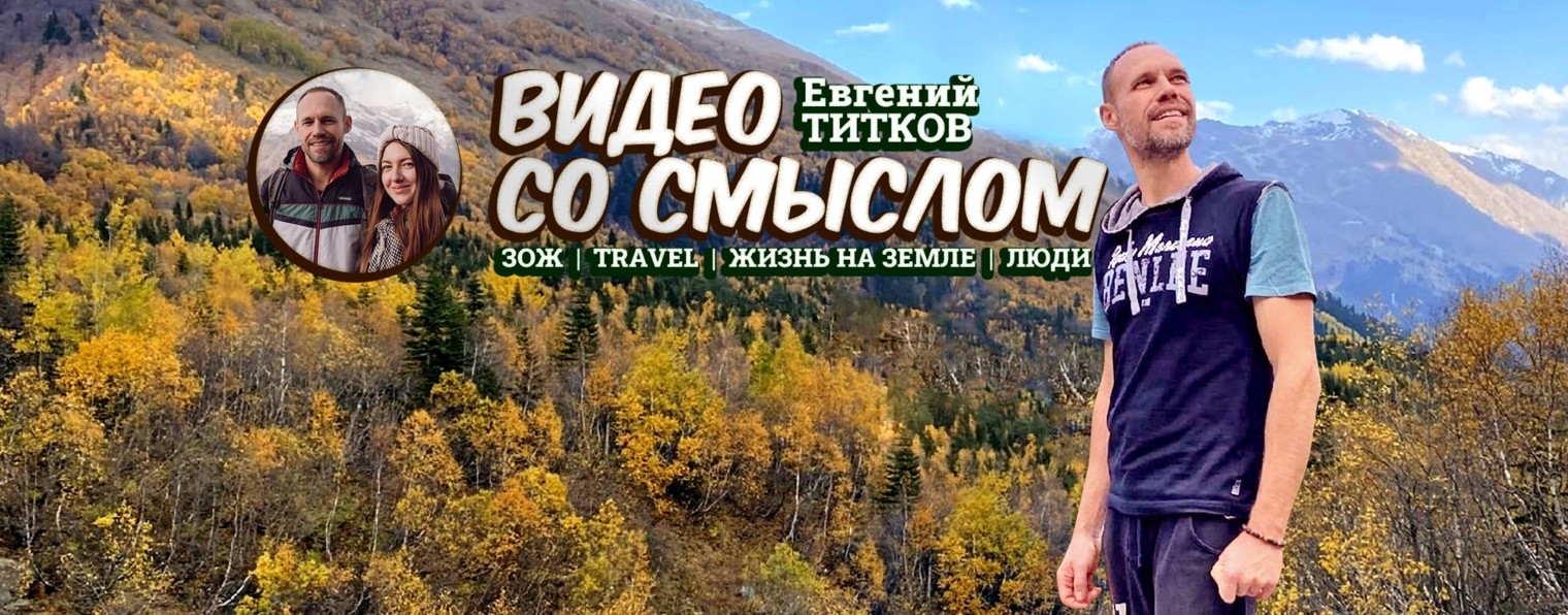 Видео со смыслом. Зож-мир Евгения Титкова