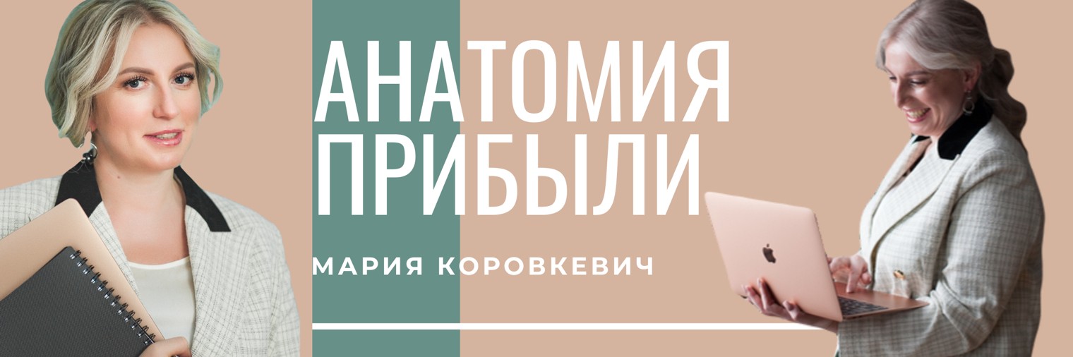 Мария Коровкевич | Анатомия Прибыли