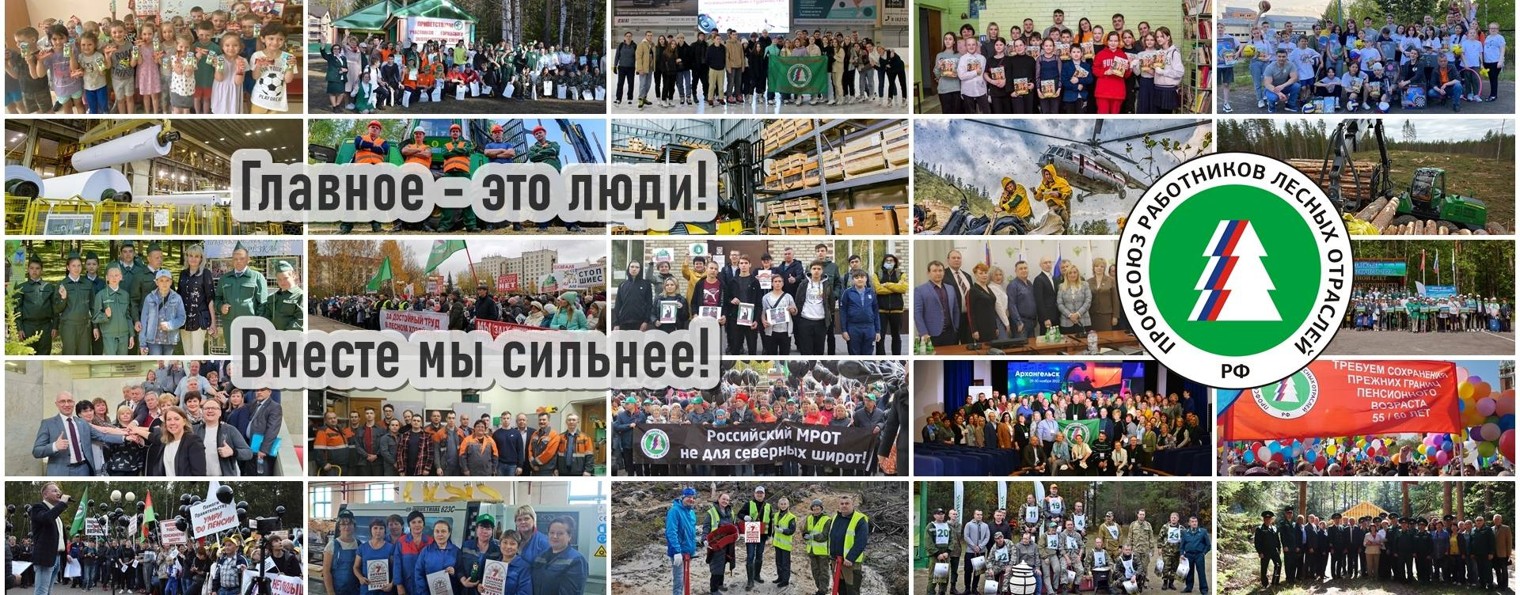 Рослеспрофсоюз