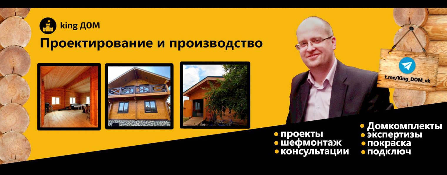 KingDOM Home Kits | Деревянные дома и домокомплект