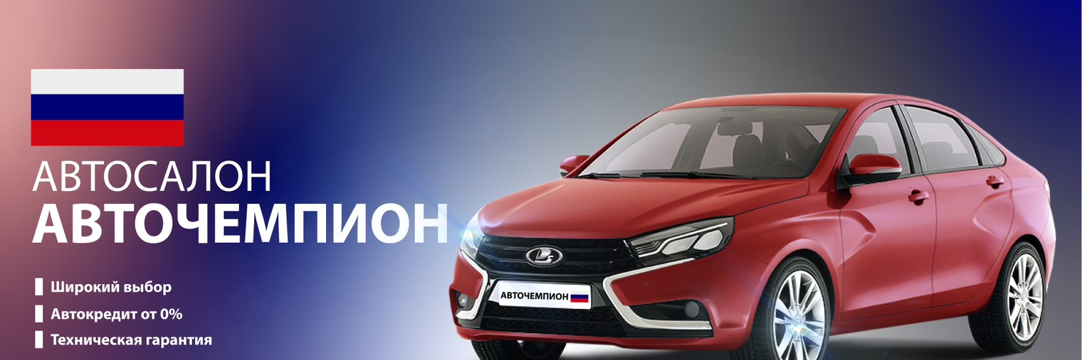 Сеть автосалонов "Авточемпион"