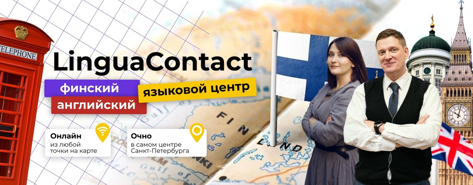ЛингваКонтакт