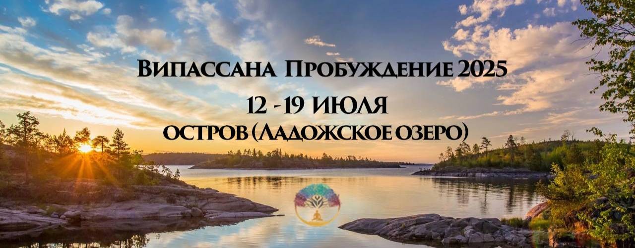 Ретриты "Випассана" в Подмосковье и Карелии