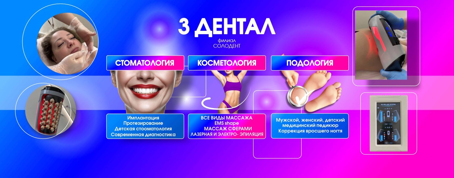 Косметология, подология, стоматология "3 ДЕНТАЛ"
