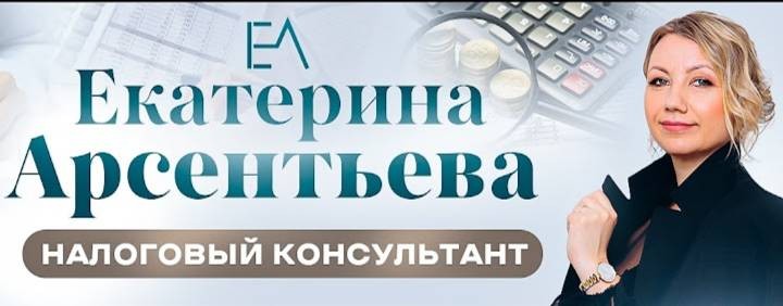 О налогах с Екатериной Арсентьевой