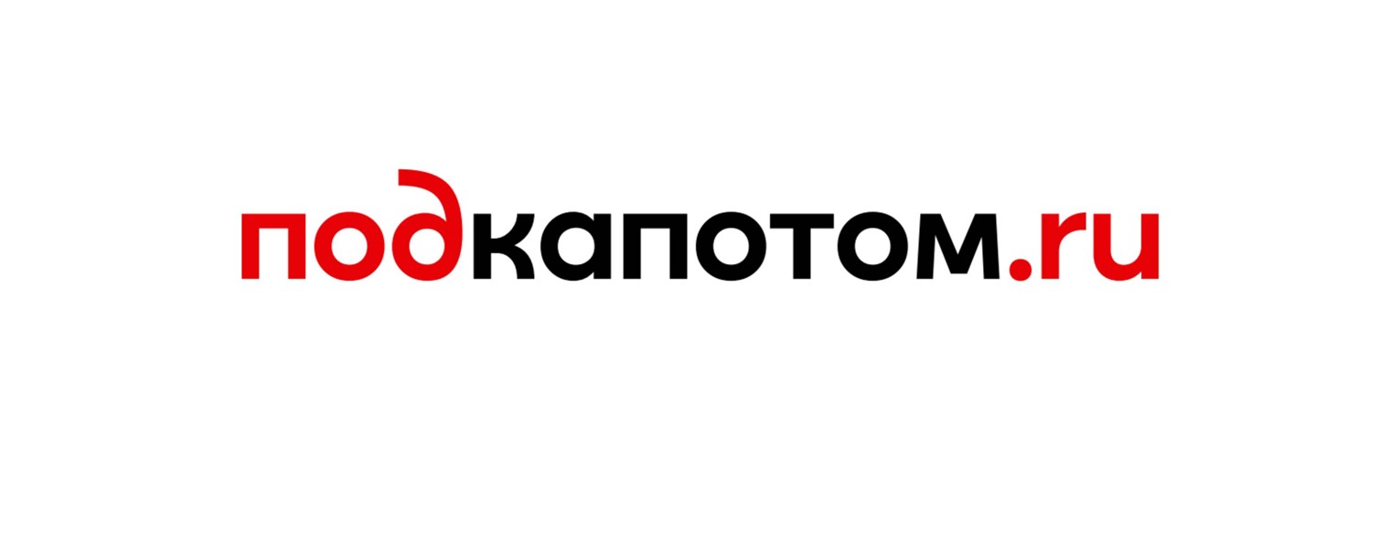 ПодКапотом.ру