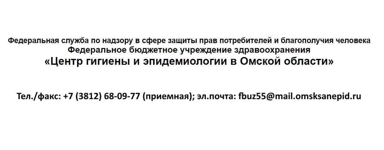 Центр гигиены и эпидемиологии в Омской области