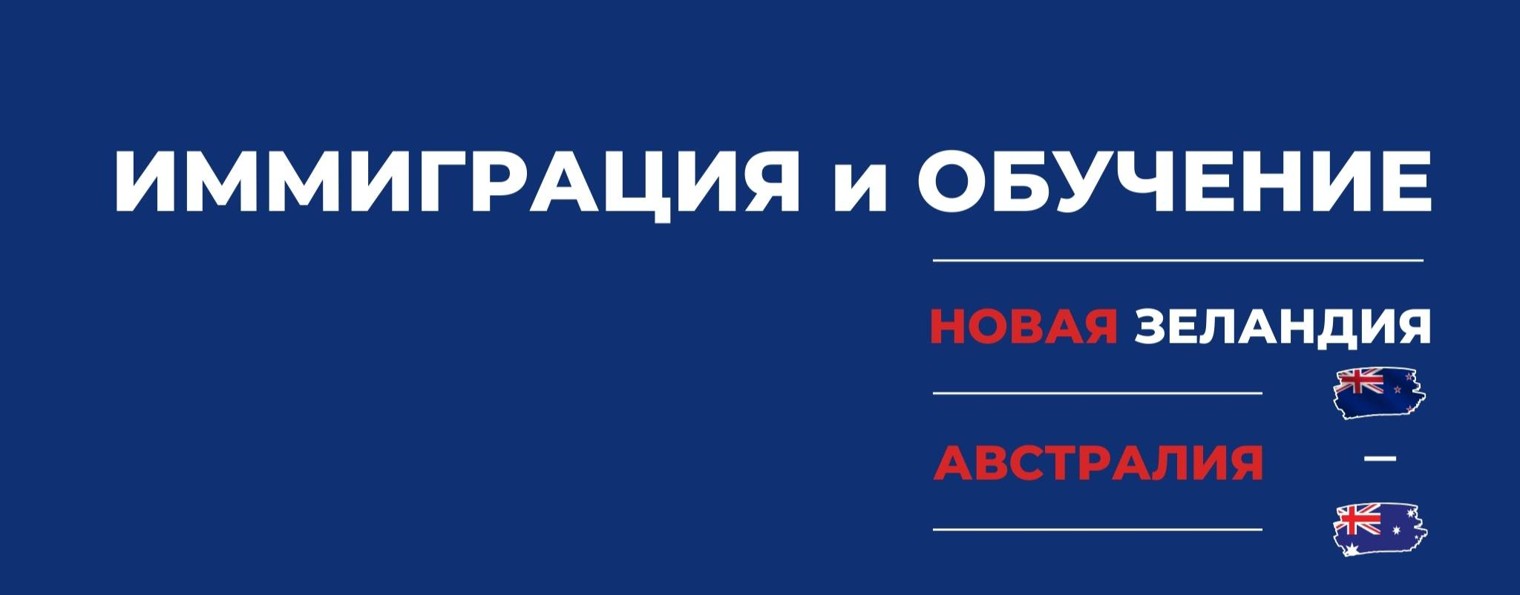 ИММИГРАЦИЯ | АВСТРАЛИЯ | НОВАЯ ЗЕЛАНДИЯ