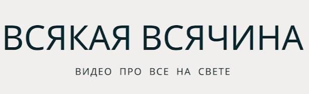 ВСЯКАЯ ВСЯЧИНА