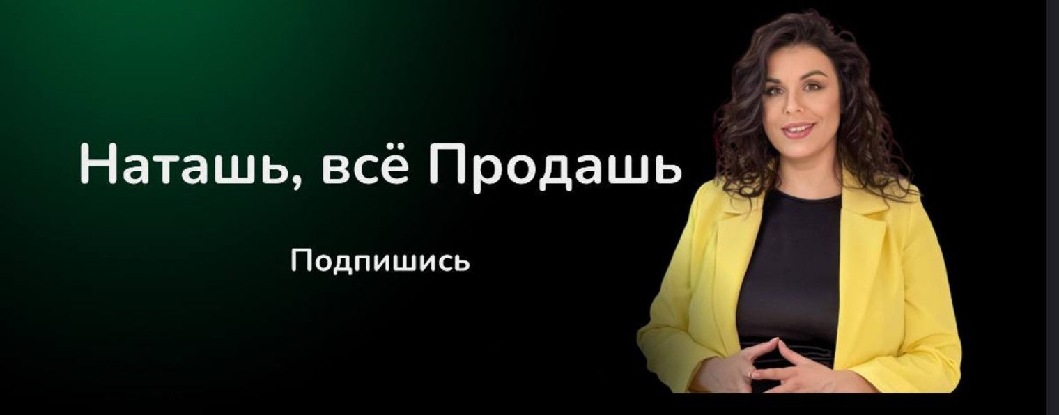 Наташь,  всё Продашь