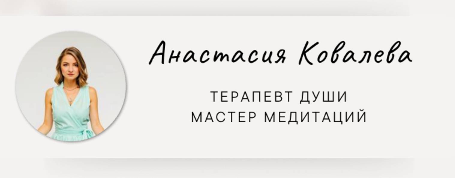 Анастасия Ковалева