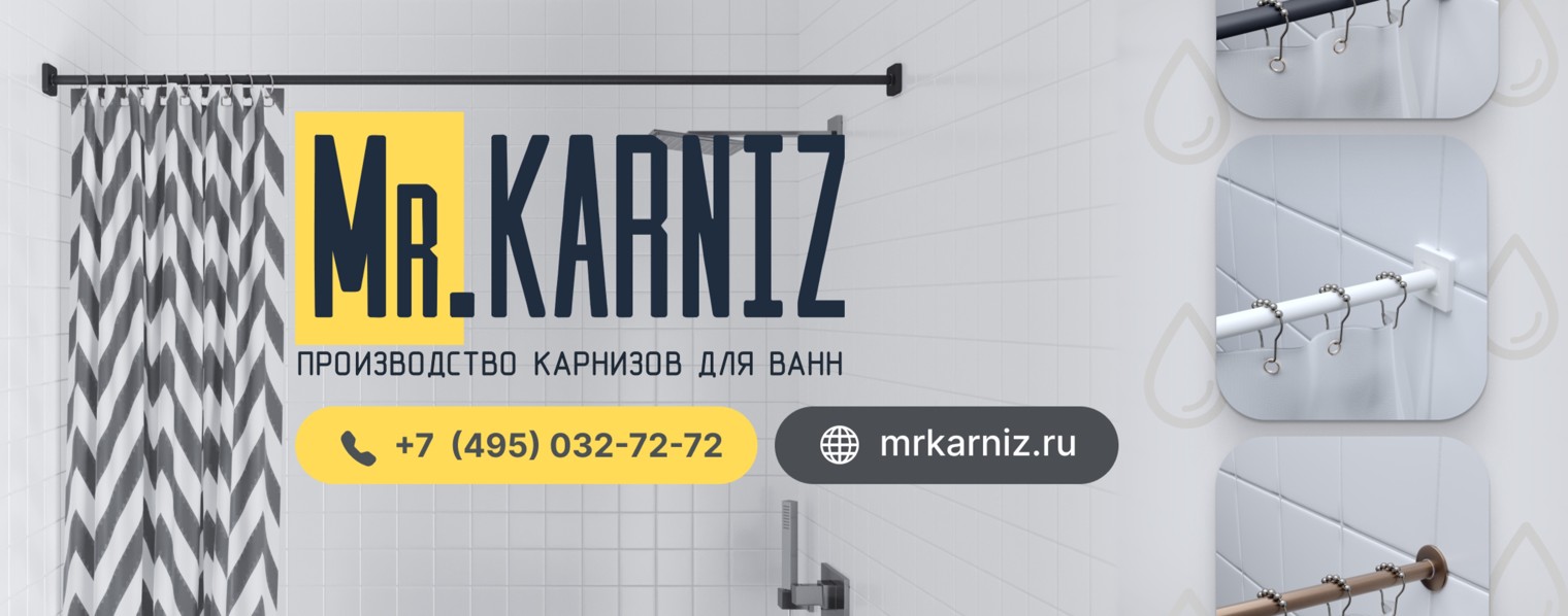 Карнизы для ванной Mr KARNIZ