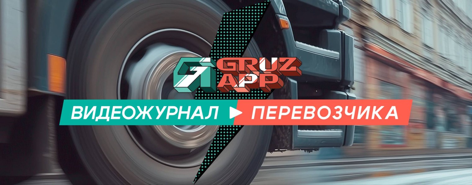 Видеожурнал перевозчика GRUZAPP