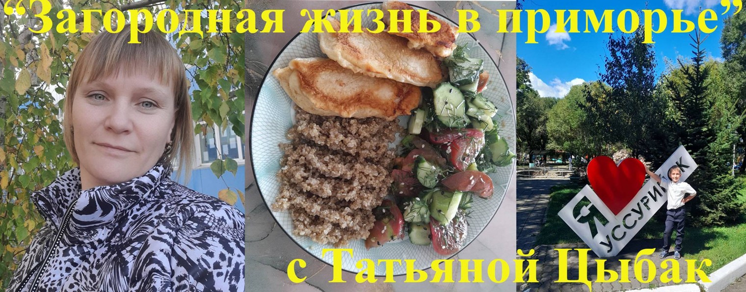 Загородная жизнь в приморье с Татьяной