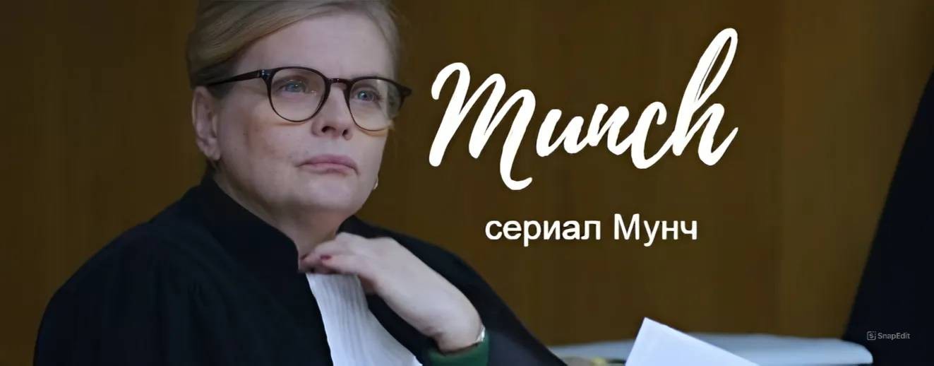 Сериал : Мунч / Munch