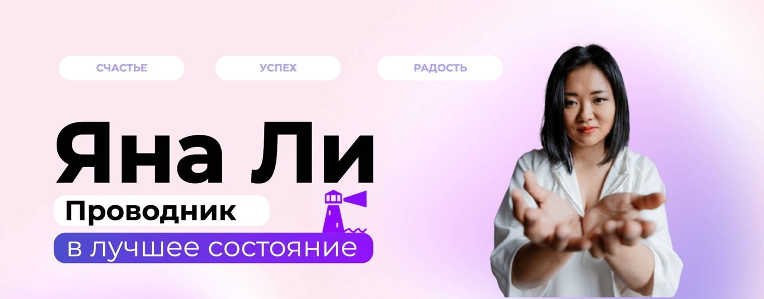 Яна Ли • психолог • проводник