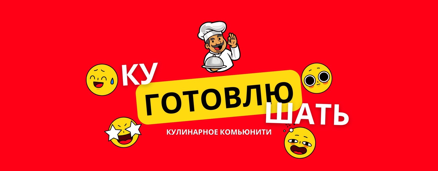 Кушать готовлю.