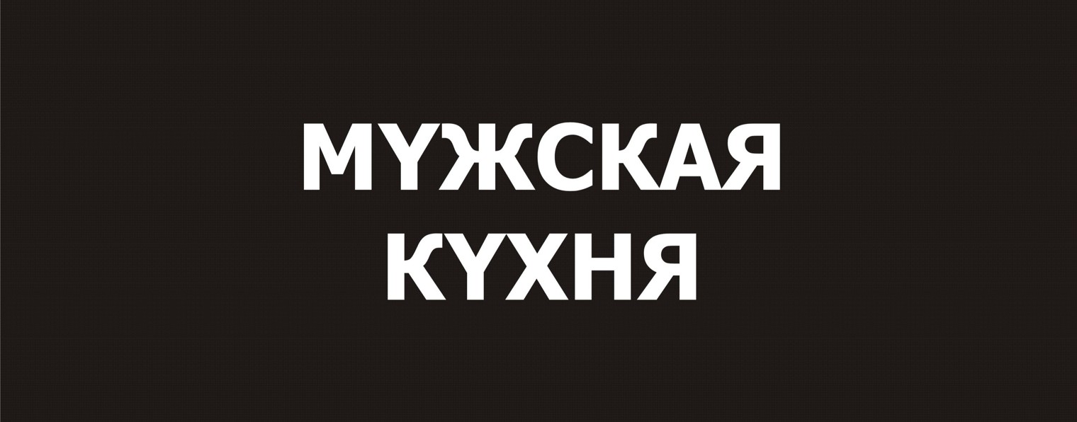 МYЖСКАЯ КYХНЯ