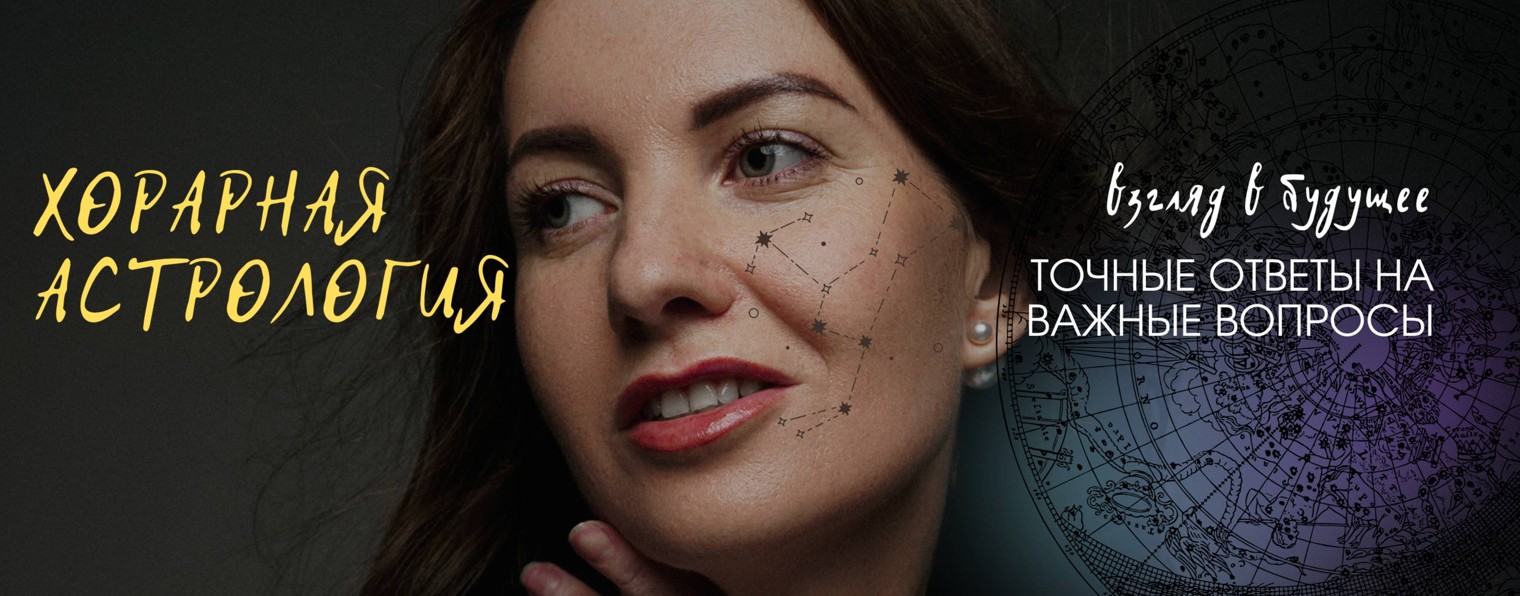 Дарья Гордеева | хорар