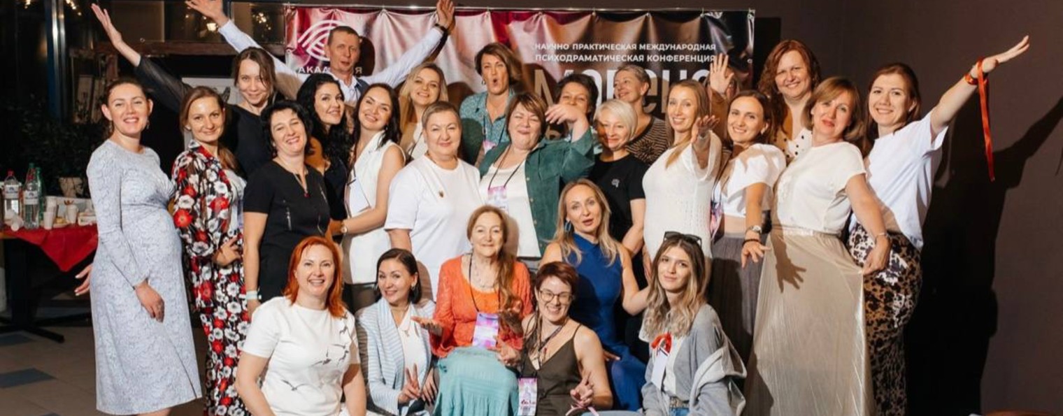 Академия Психодрамы и Спонтанного Тренинга