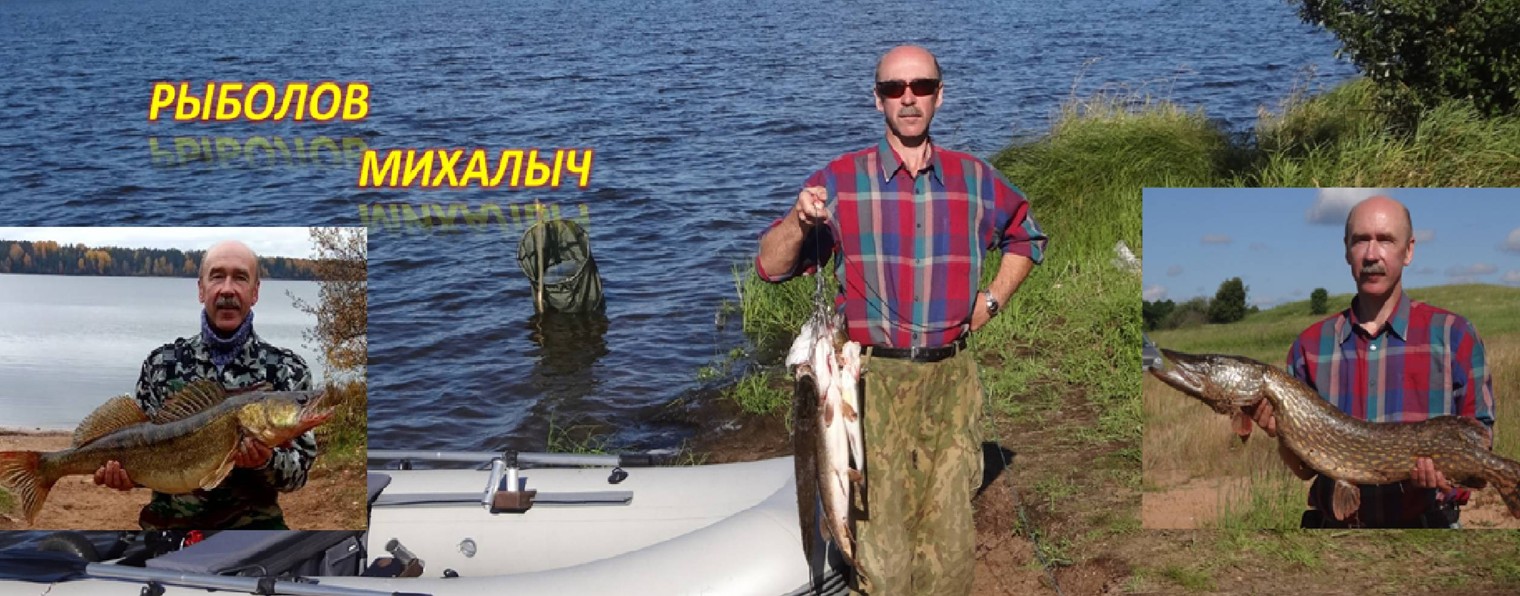 Рыболов Михалыч