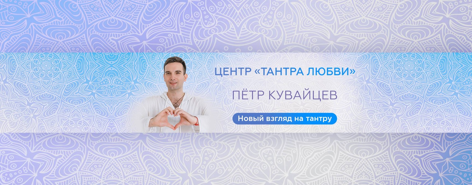 Тантра Екатеринбург, центр "Тантра любви"