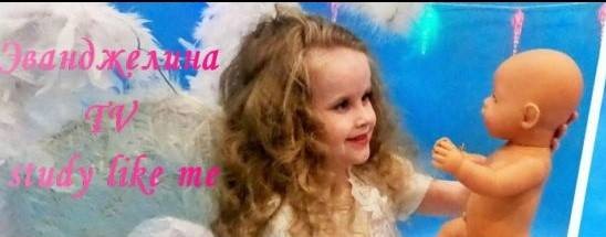Эванджелина TV study like me
