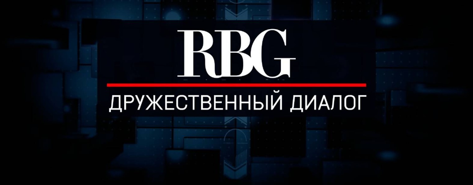 RBG ДРУЖЕСТВЕННЫЙ ДИАЛОГ с Марией Суворовской