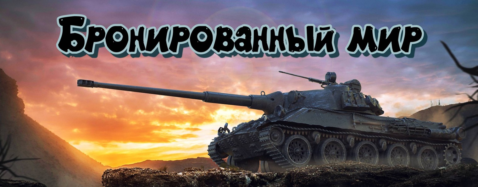 Бронированный мир