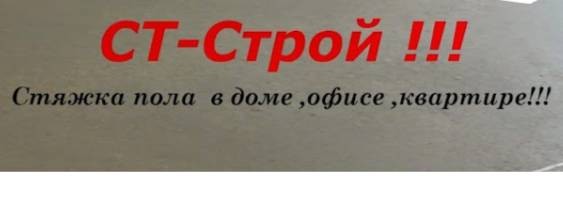 Ст-Строй - МОКРАЯ -  Стяжка пола.
