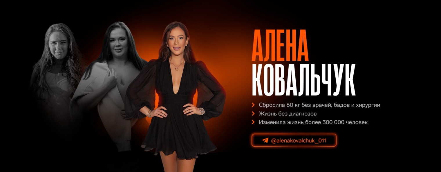 Алена Ковальчук. Сбрось Лишнее!