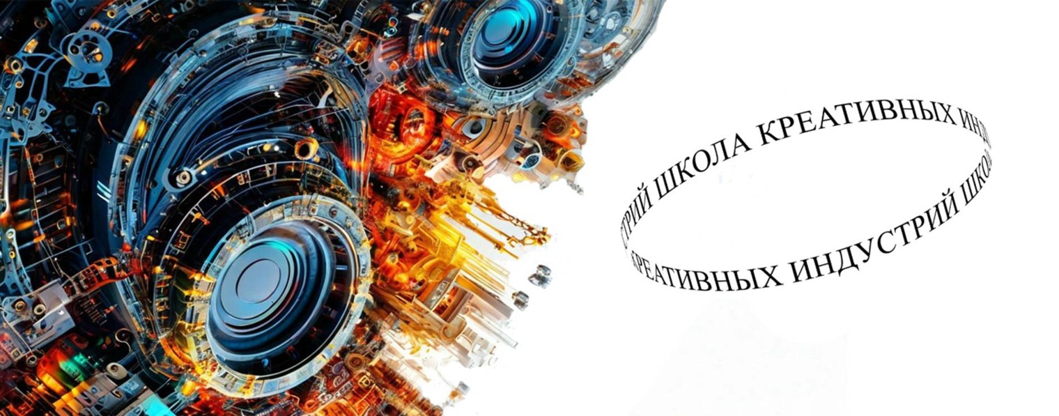 Школа Креативных Индустрий г. Сочи