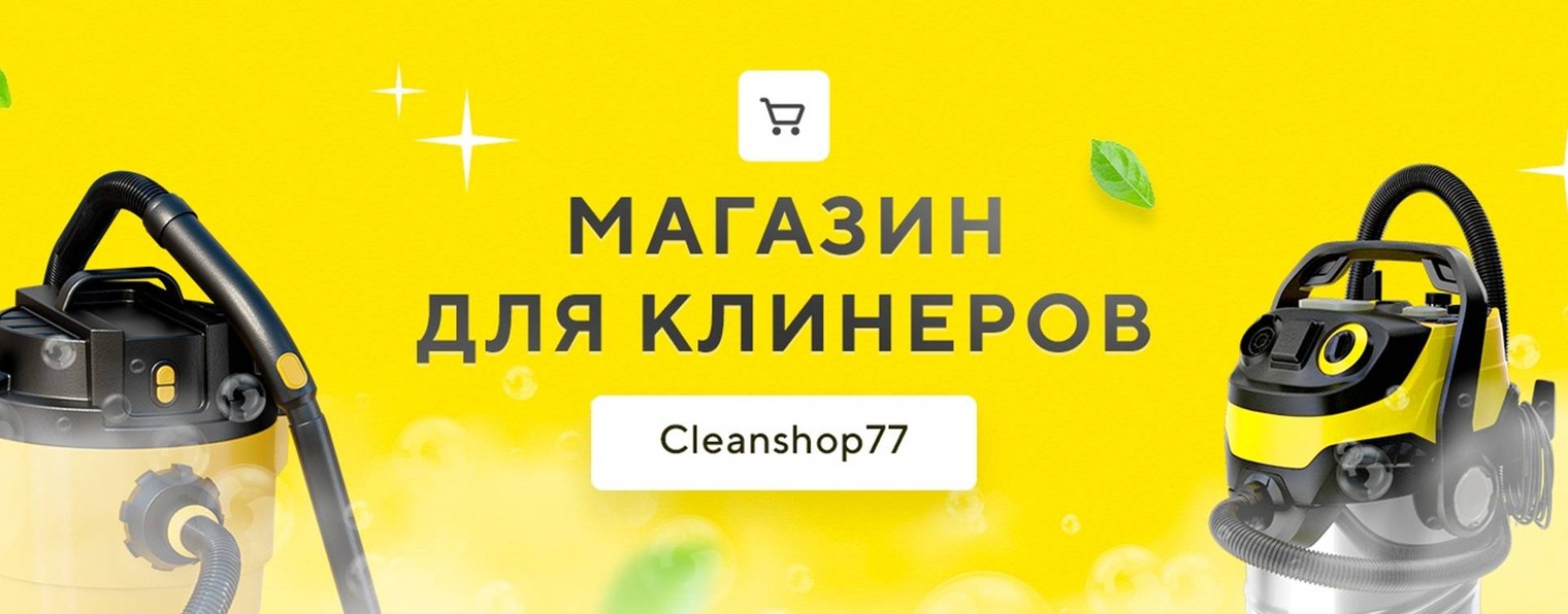 Clean Shop77 все для клининга