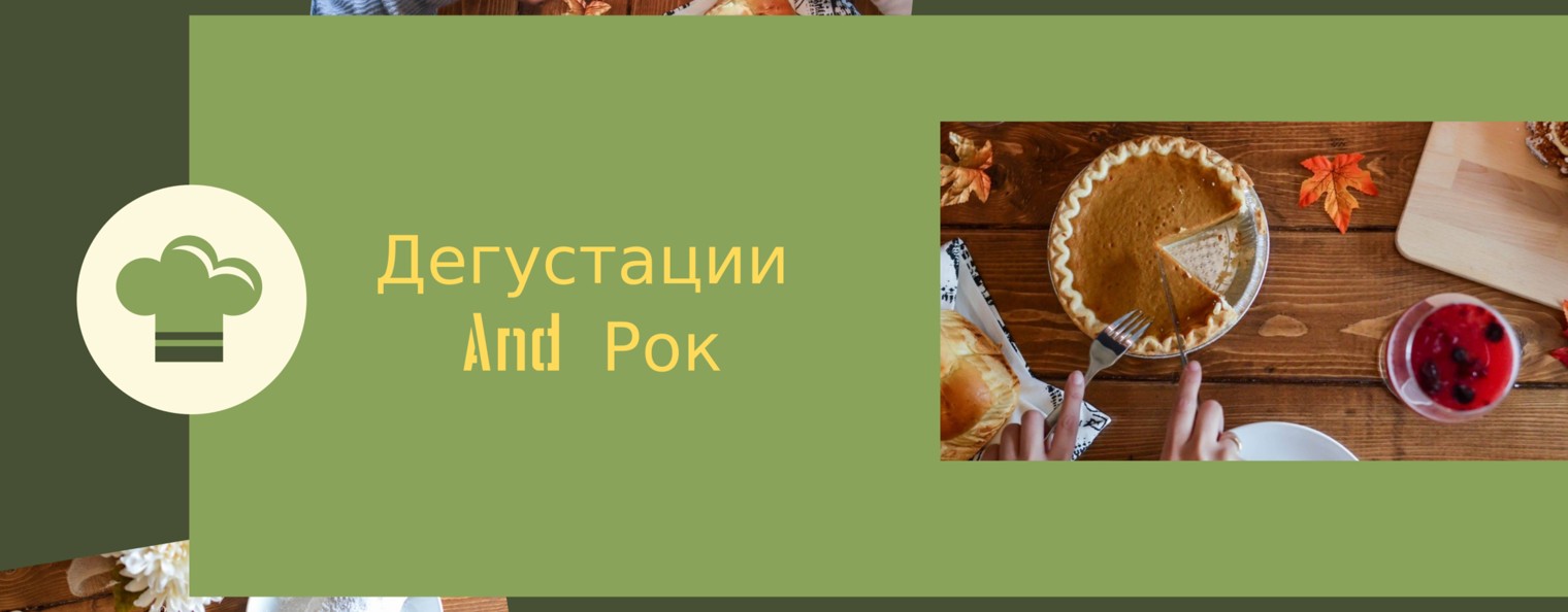 Аудиорассказы, гитара, дегустации