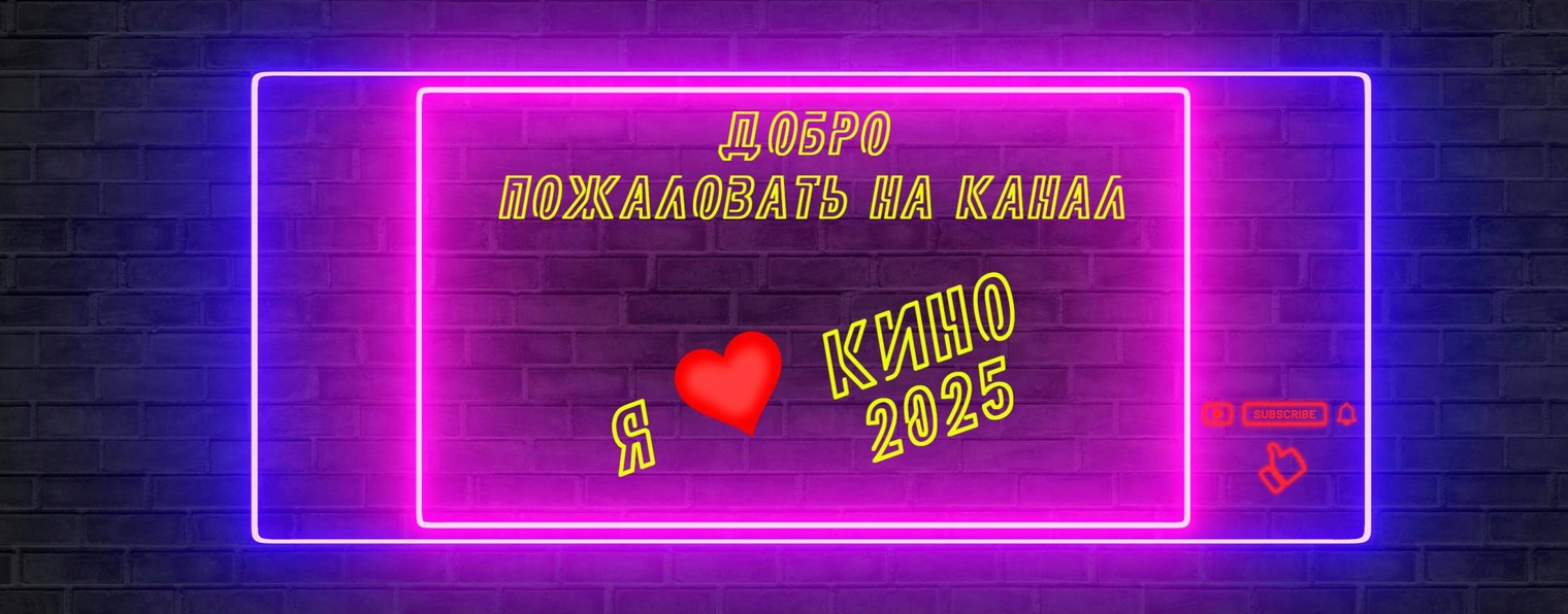 Я❤️КИНО
