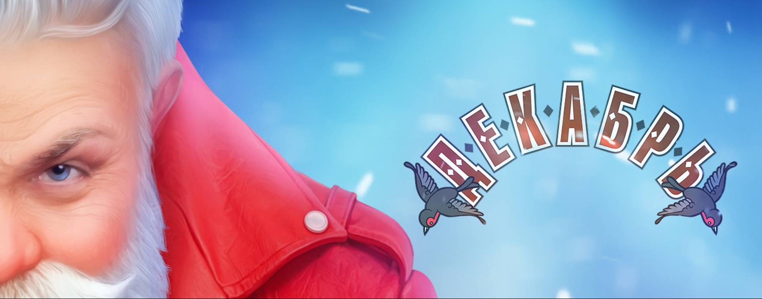 Группа Декабрь