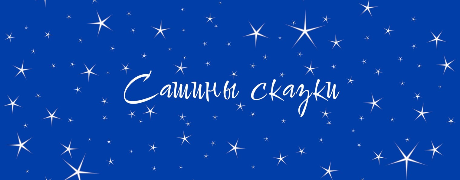 Сашины сказки