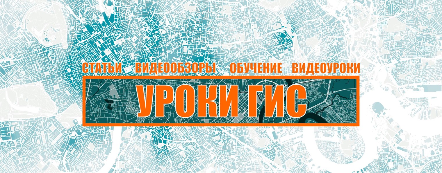 УРОКИ ГИС
