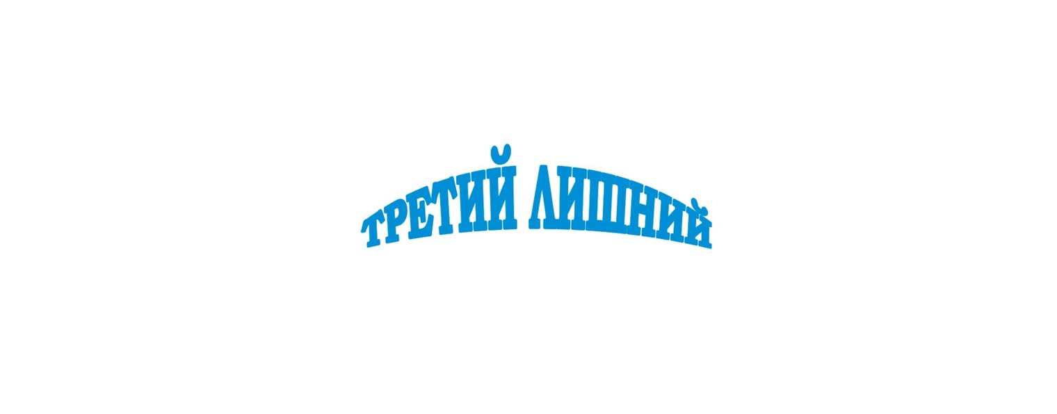 ТРЕТИЙ ЛИШНИЙ
