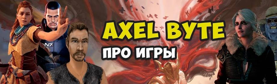 Axel Byte