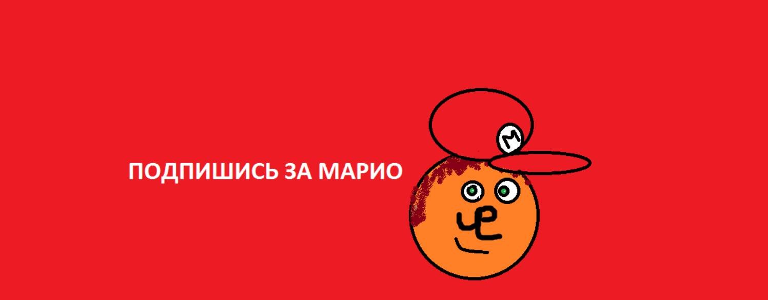 ЭТО МАРИО😁