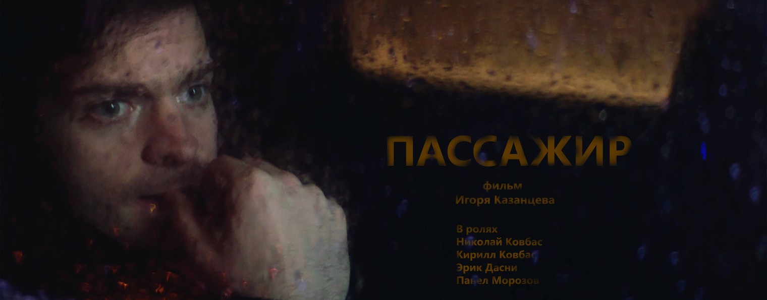 Режиссер и актер Игорь Казанцев