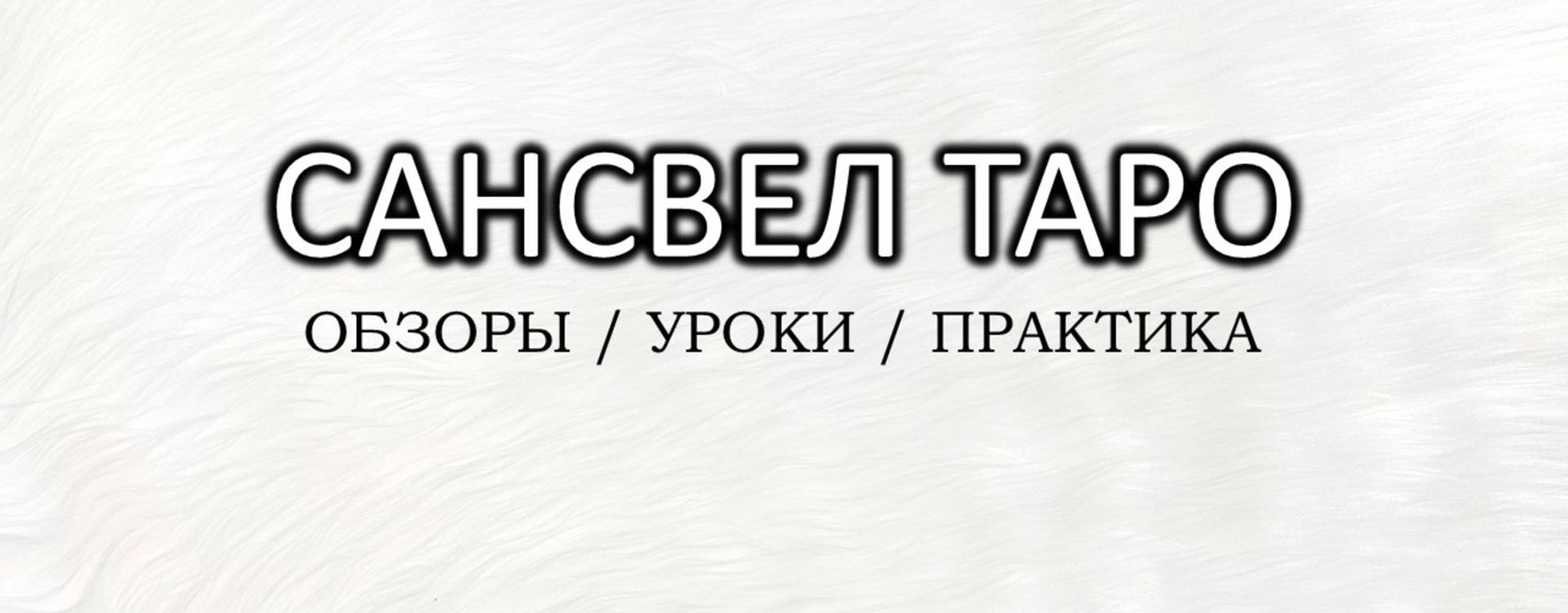 САНСВЕЛ ТАРО