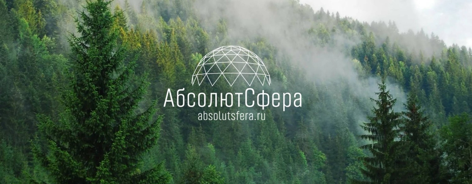 Геокупола для глэмпингов / АбсолютСфера