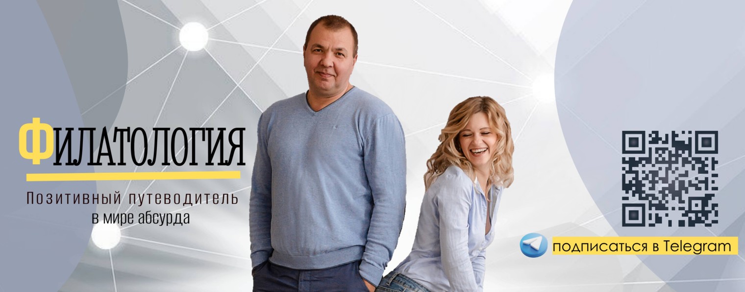 ФИЛАТОЛОГИЯ