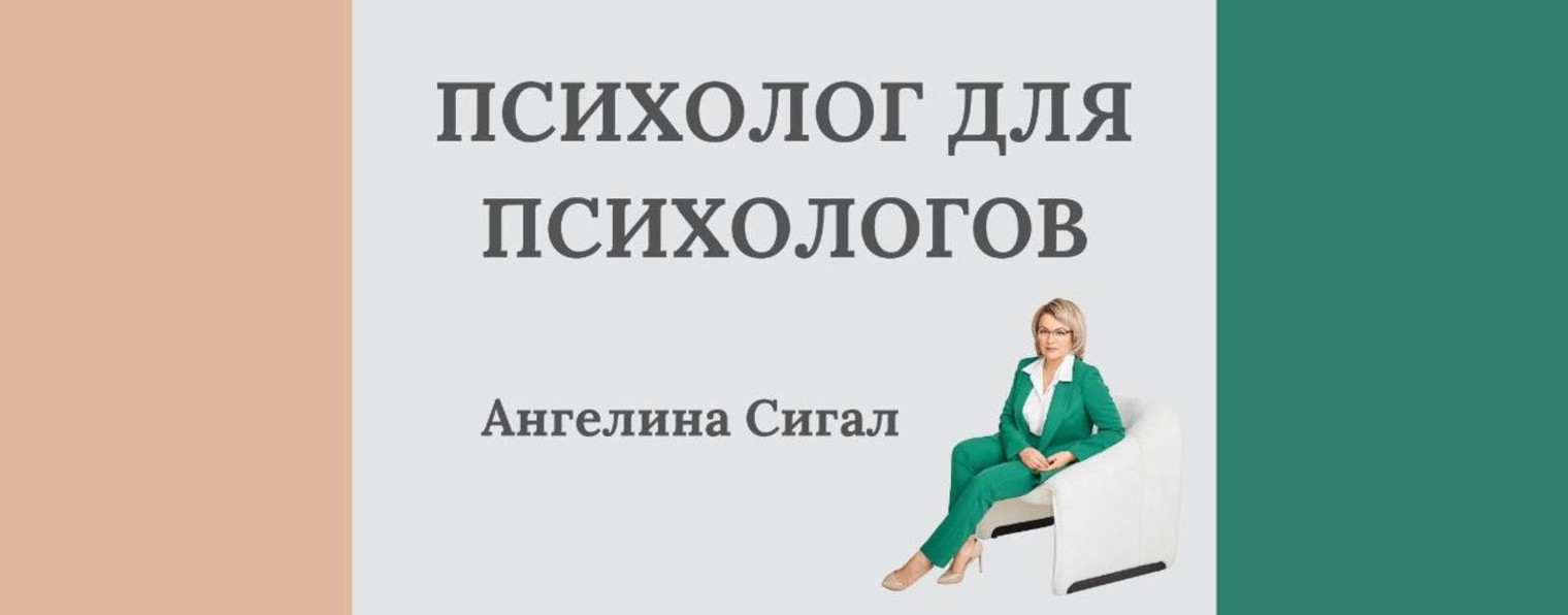 Психология Ангелина Сигал