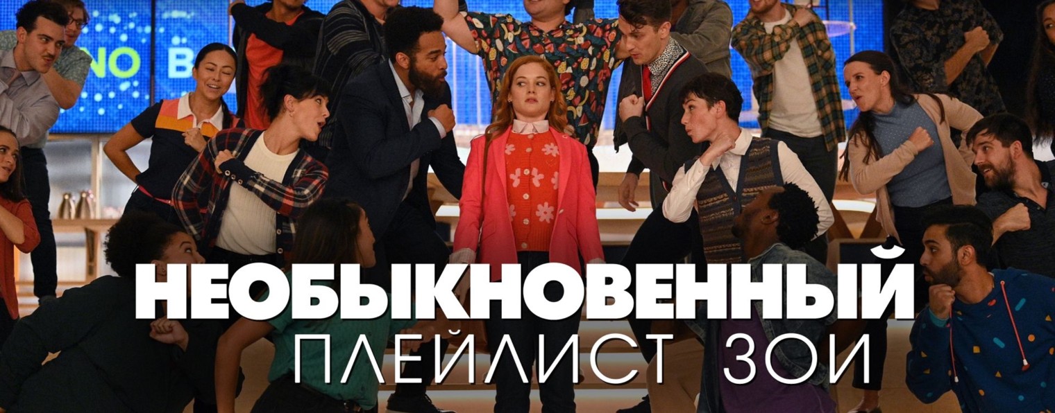 Необыкновенный плейлист Зои / Zoey's Extraordinary