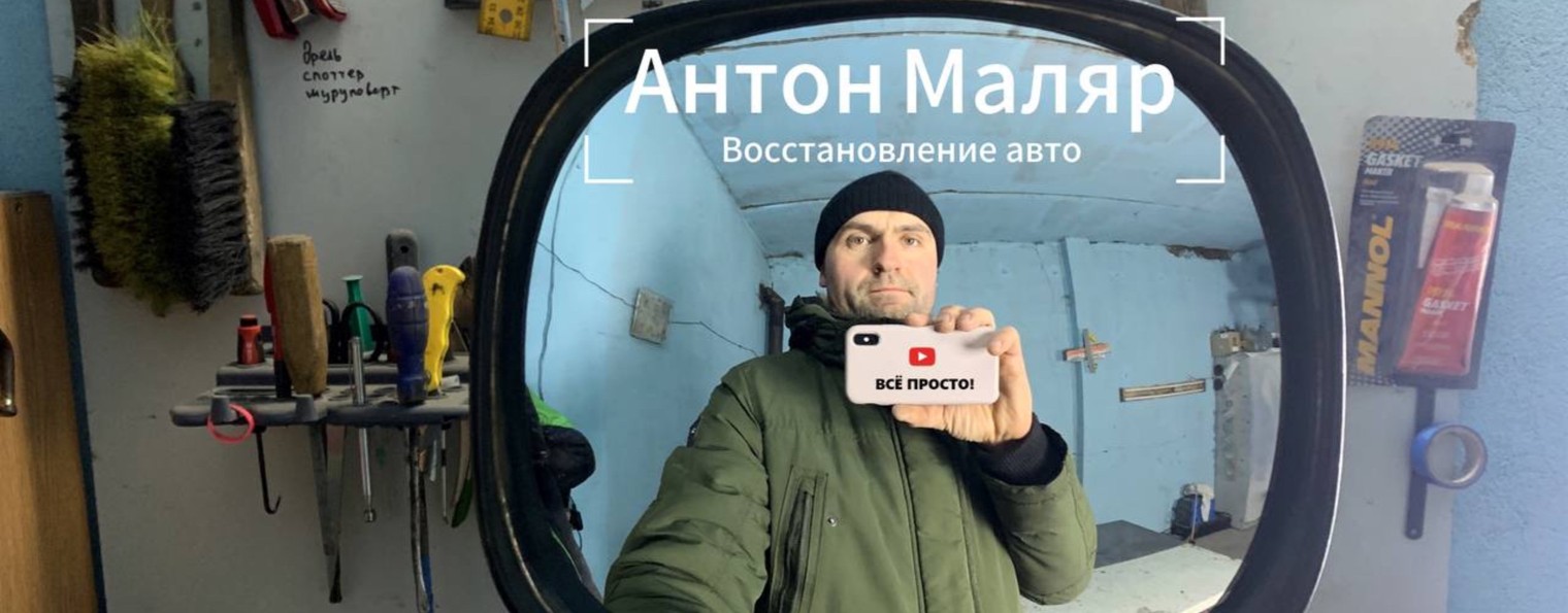 Антон Маляр