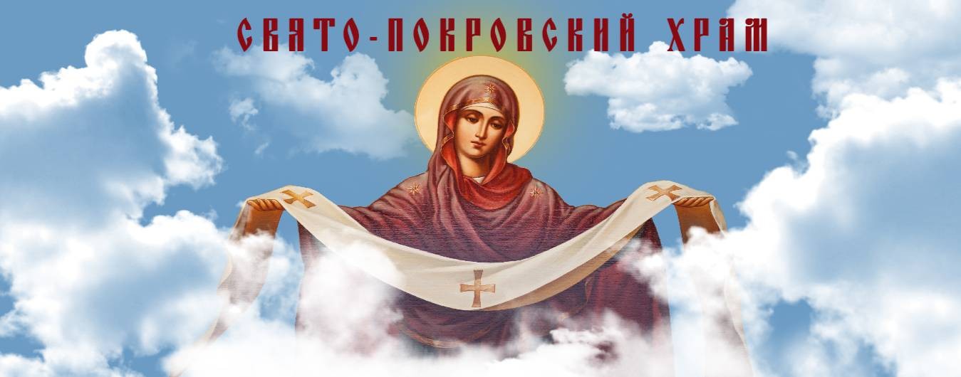 Свято-Покровский храм    (г.Симферополь)