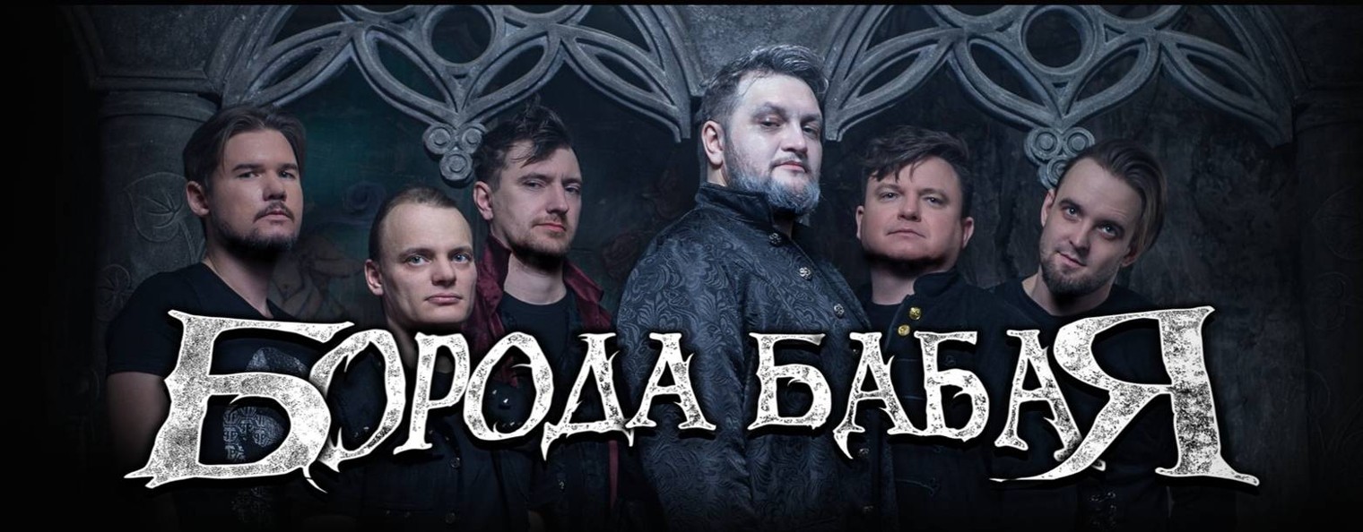 Борода Бабая